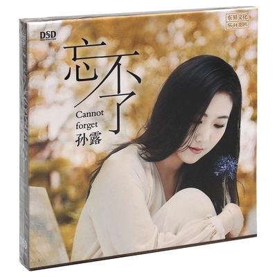 孙露新专辑《忘不了》人声试音碟发烧碟汽车载cd唱片正版无损音质