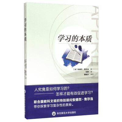学习的本质 (法)安德烈·焦尔当 著 杭零 译 育儿其他文教 新华书店正版图书籍 华东师范大学出版社