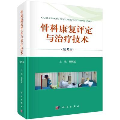 骨科康复评定与治疗技术（第5版）燕铁斌 编 骨科康复基础评定 特殊体征及常用量表等功能评定方法 骨科康复治疗技术 科学出版社