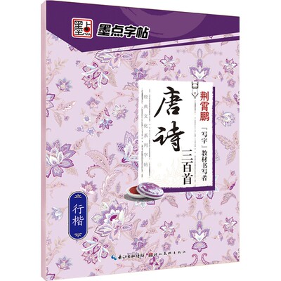 唐诗三百首荆霄鹏行楷字帖墨点