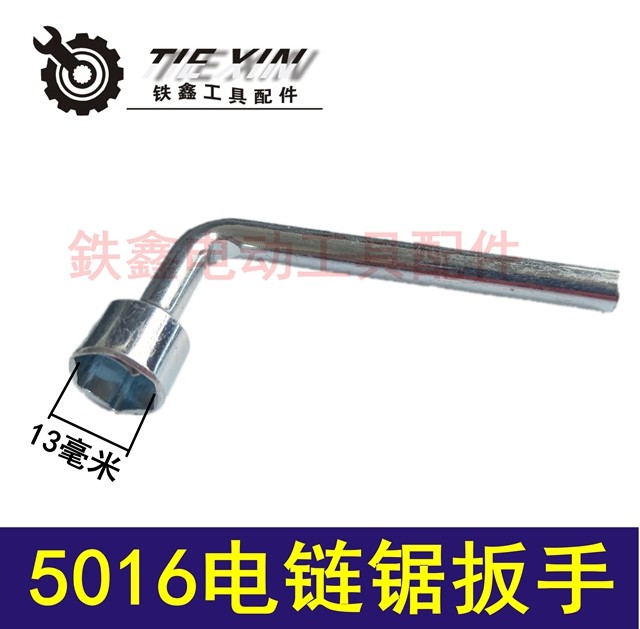 铁鑫电动工具配件 5016电链锯扳手电圆锯扳手切割机扳手 00587_虎窝淘