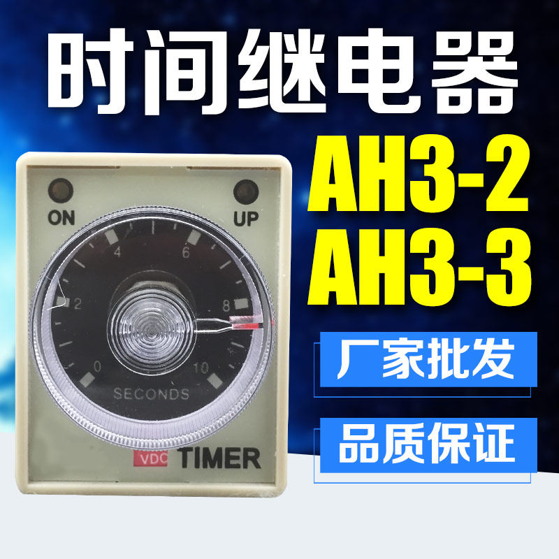 AH3-3 AH3-2时间继电器通电延时定时器220V 24V380V时间控制器_虎窝淘