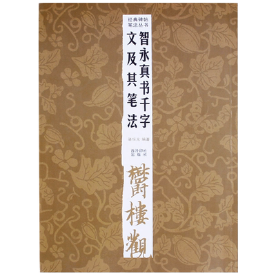 智永真书千字文及其笔法