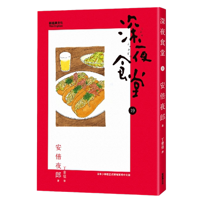 预售【外图台版】深夜食堂19 / 安倍夜郎 新经典图文传播