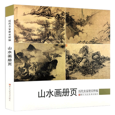 山水画册页 历代名家册页粹编 192幅水墨写意青绿山水作品集 宋代至近现代沈周四王四僧恽寿平八大山人等国画临摹花鸟画册湖山清远