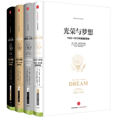 光荣与梦想全套共4册 精装 世界历史书籍读物 1932-1972年美国实录政治经济文化社会生活全景式美国叙事史