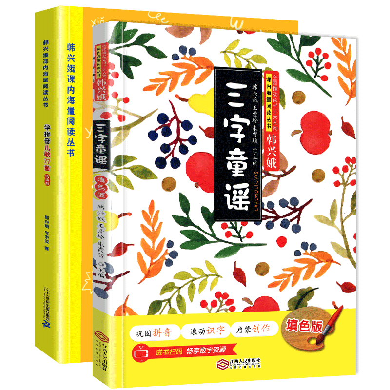三字童谣书+学拼音儿歌77首注音