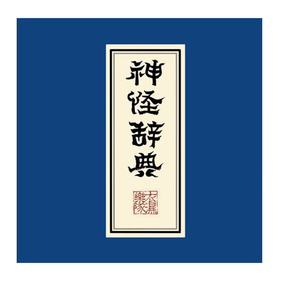 官方正版 衣湿乐队专辑 神怪辞典 四川宜宾方言 米店 CD唱片