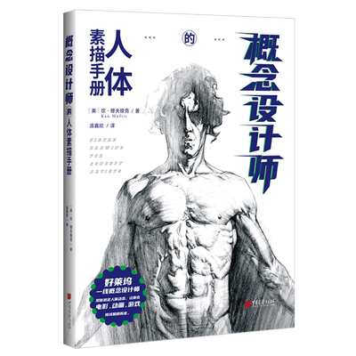 【清仓特价】概念设计师的人体素描手册 人体素描实用技巧书籍正版图书 中国画报出版社官方