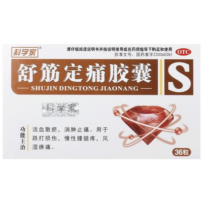 [自营][科学家]舒筋定痛胶囊0.26g*36粒/盒