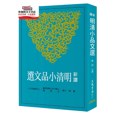 现货【外图台版】新译明清小品文选 / 郑婷─注译 三民书局
