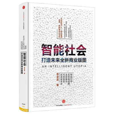 智能社会 高金波著 ChatGPT AIGC  从企业到个人 谁先看清全局谁就能抢占先机 中信出版社图书 正版书籍