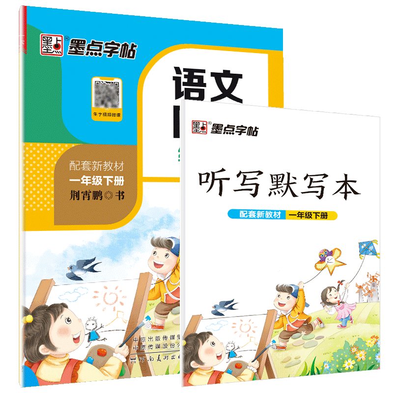墨点一年级语文同步字帖