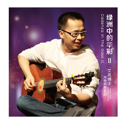 促销特价 艾克博士与他的朋友们 绿洲中的华彩II专辑CD