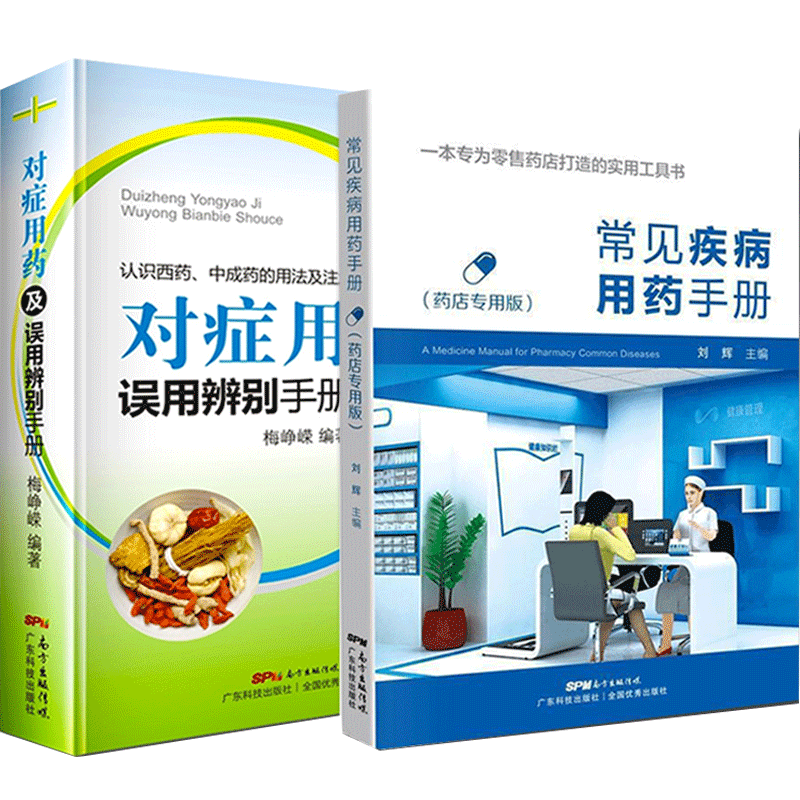 常见疾病用药+对症用药误用辨别