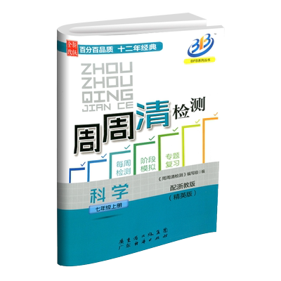 浙江专用2025秋BFB周周清检测数学科学浙教版七八九年级上册下册语文英语人教版外研版华师大同步练习册单元复习测试卷每周检测卷