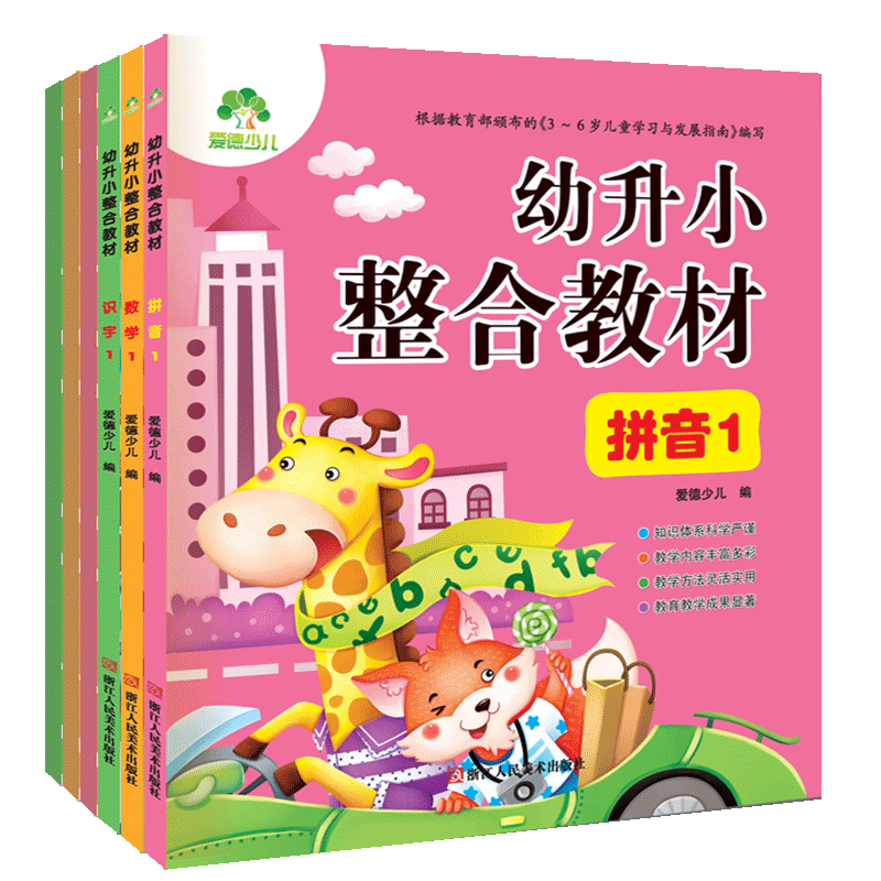 幼小衔接爱德少儿整合教材