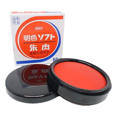 明色朱肉印泥办公财务专用