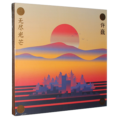许巍专辑 2018全新音乐作品辑 无尽光芒 正版cd车载碟片音乐唱片