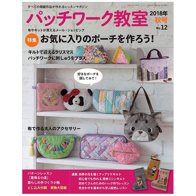 【订阅】 パッチワーク教室 拼布手工生活杂志 日本日文原版 年订4期 E338 善本图书