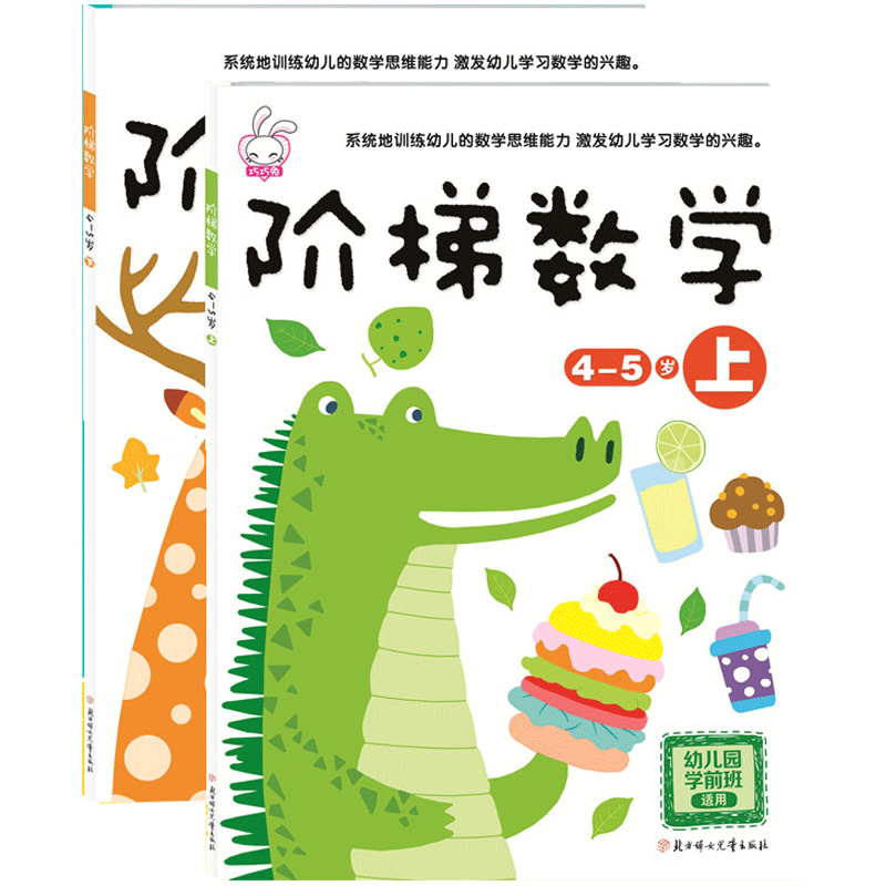 阶梯数学4-5岁中班上下册幼儿园
