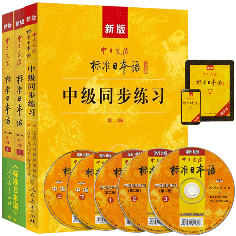 j第二版新版中日交流标准日本语(中级)上下册+同步练习册(APP电子书激活码+5CD光盘+模考题+答案)标日中N2-N3自学习日语考试教材书