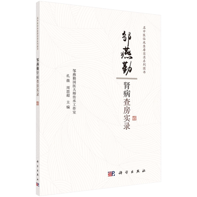 邹燕勤肾病查房实录 孔薇 周恩超 名中医临床查房实录系列图书国医大师邹燕勤教授肾病诊治学术经验与技术专长治疗肾脏疾病特点