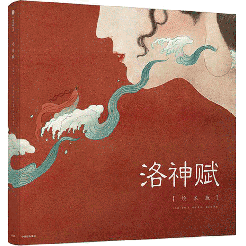 洛神赋绘本版 叶露盈绘曹植原著90后女孩全新演绎千古神话中国美术史原典