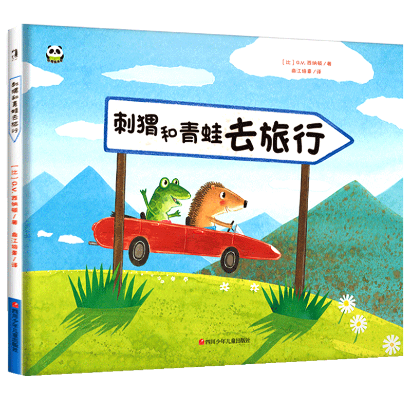 刺猬和青蛙去旅行GV西纳顿故事书3-6岁 精装硬壳硬皮经典国际获奖绘本 幼儿园小班中班儿童书籍大班儿童读物亲子阅读书籍早教