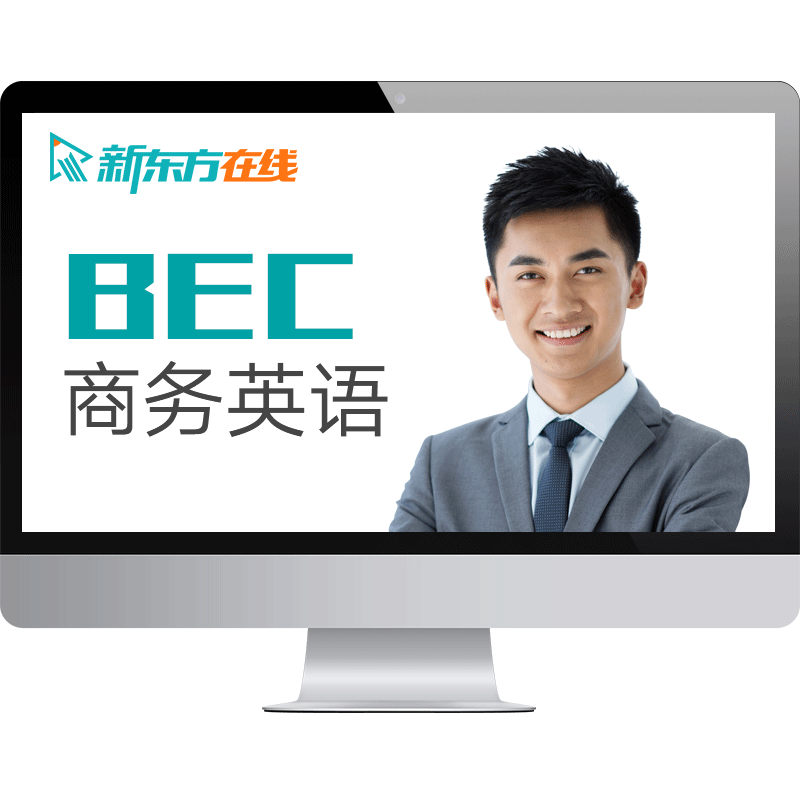 新东方剑桥BEC商务英语备考职场班初中高级考试剑桥国际英语网课