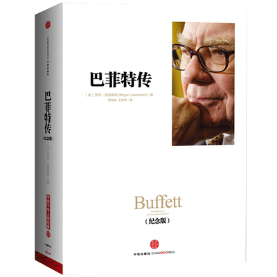 巴菲特传(纪念版)中信出版