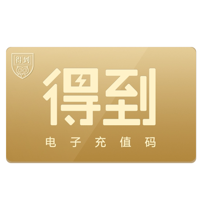 得到app充值兑换电子礼品官方