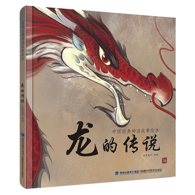 龙的传说中国经典古代神话故事