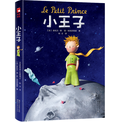 作家榜小王子彩图精装版