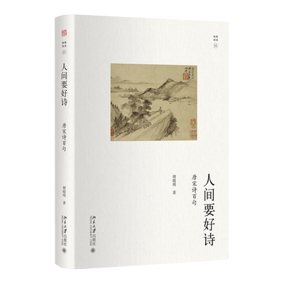 人间唐宋百句幽雅阅读丛书