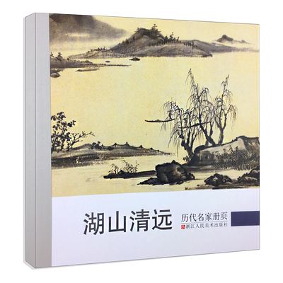 湖山清远精选34位历代名家册页