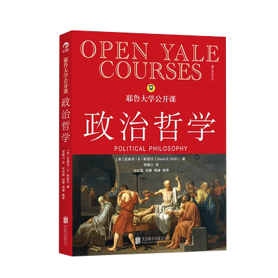 后浪正版 耶鲁大学公开课政治哲学 人生哲学问题导论 西方哲学入门读物人文社科经典书籍
