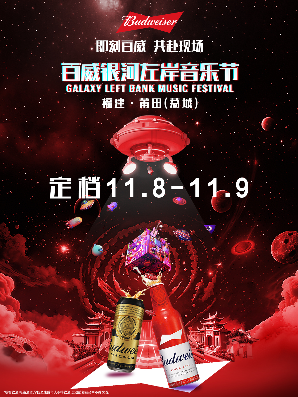 百威啤酒莆田（荔城）银河左岸音乐节时间、地点、门票价格、阵容 - 东方演出网