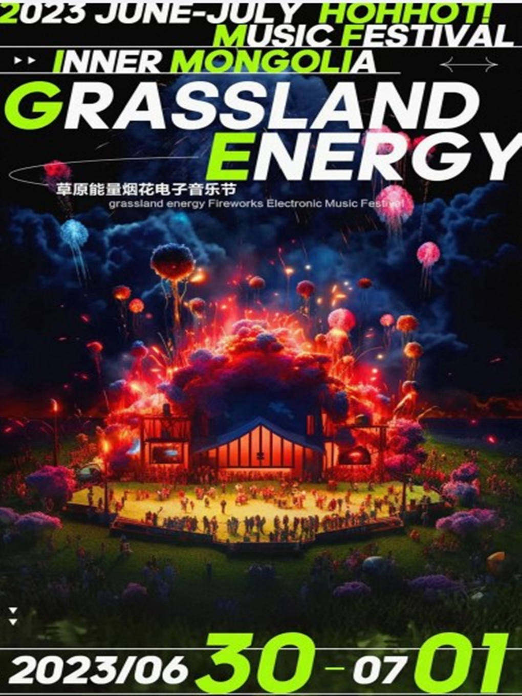 呼伦贝尔2023海拉尔草原迷笛音乐节时间、地点、门票价格、阵容 - 东方演出网