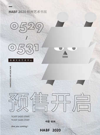 HABF 2020 杭州艺术书展-中票在线