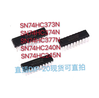 SN74HC373N/374N/377N/240N/245N系列多规格可选直插现货质量好