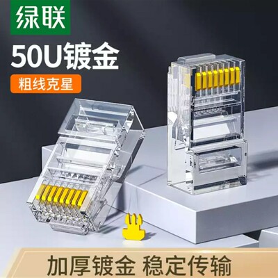 绿联 超五类水晶头 50U加厚镀金RJ45工程级8P8C水晶头20802 100个