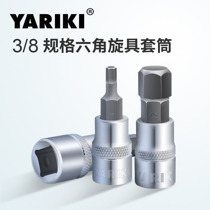 YARIKI雅瑞克3/8中飞(10mm)六角旋具套筒头2.5-12mm六角旋具
