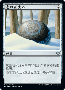 万智牌 老旧符文石Weathered Runestone简中/英文 平/闪 凯德海姆