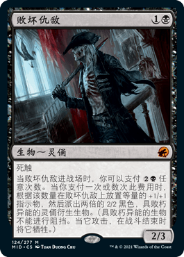 呆呆龙 万智牌 败坏仇敌 平/闪 简中/英文/日文 依尼翠:黯夜猎踪