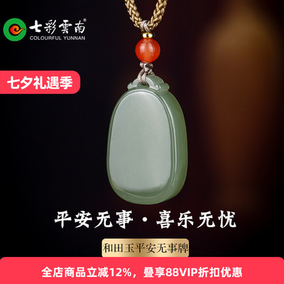 七彩云南天然和田玉晴吊坠