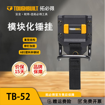 TOUGHBUILT拓必得工具官方模块化锤挂TB-52