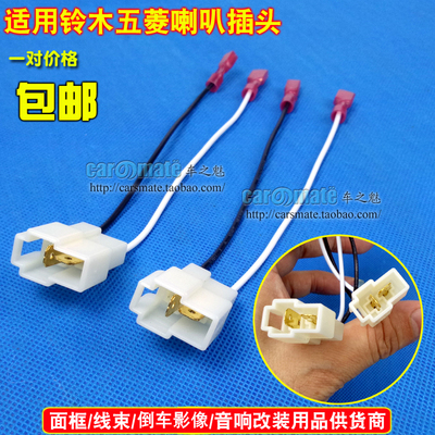 铃木Suzuki五菱Wuling长城喇叭线