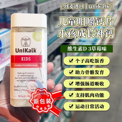 现货丹麦Unikalk儿童钙片咀嚼片宝宝成长咀嚼补钙维生素D钙水果味