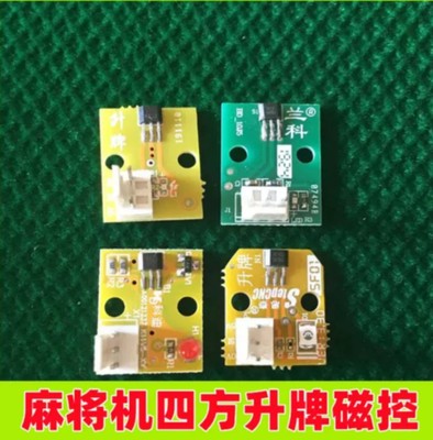 麻将机升降磁控全自动麻将机配件四方升牌传感器光控感应思泰冈丰